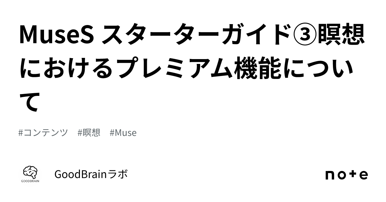 MuseS スターターガイド③瞑想におけるプレミアム機能について｜GoodBrainラボ