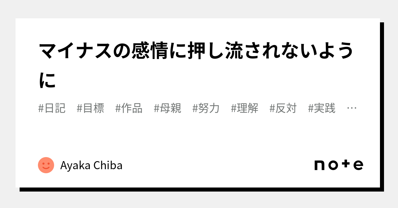 マイナスの感情に押し流されないように｜Ayaka Chiba｜note