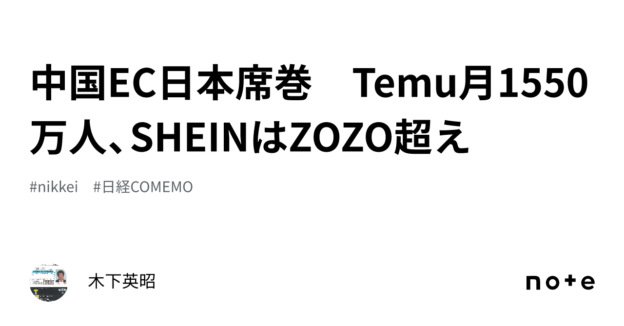 中国EC日本席巻 Temu月1550万人、SHEINはZOZO超え｜木下英昭