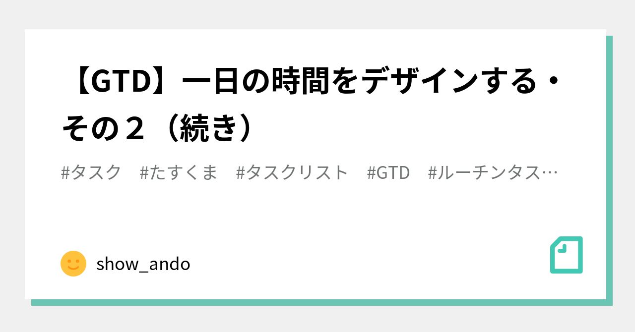 【GTD】一日の時間をデザインする・その2（続き）｜show_ando