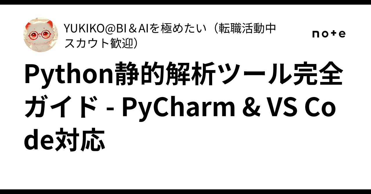Python静的解析ツール完全ガイド - PyCharm & VS Code対応｜YUKIKO@BI＆AIを極めたい（転職活動中スカウト歓迎）