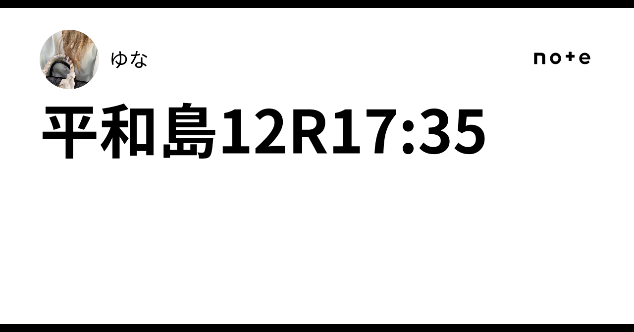 平和島12R ️‍🔥17:35 ️‍🔥｜ゆな