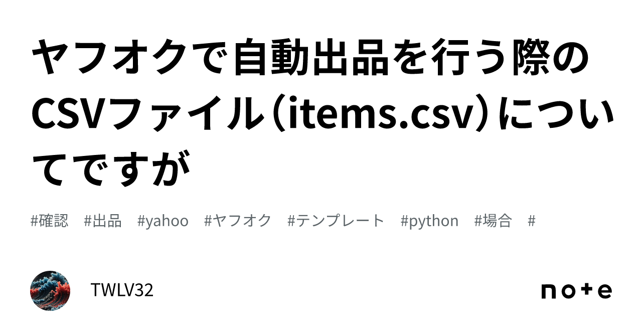ヤフオクで自動出品を行う際のCSVファイル（items.csv）についてですが｜TWLV32