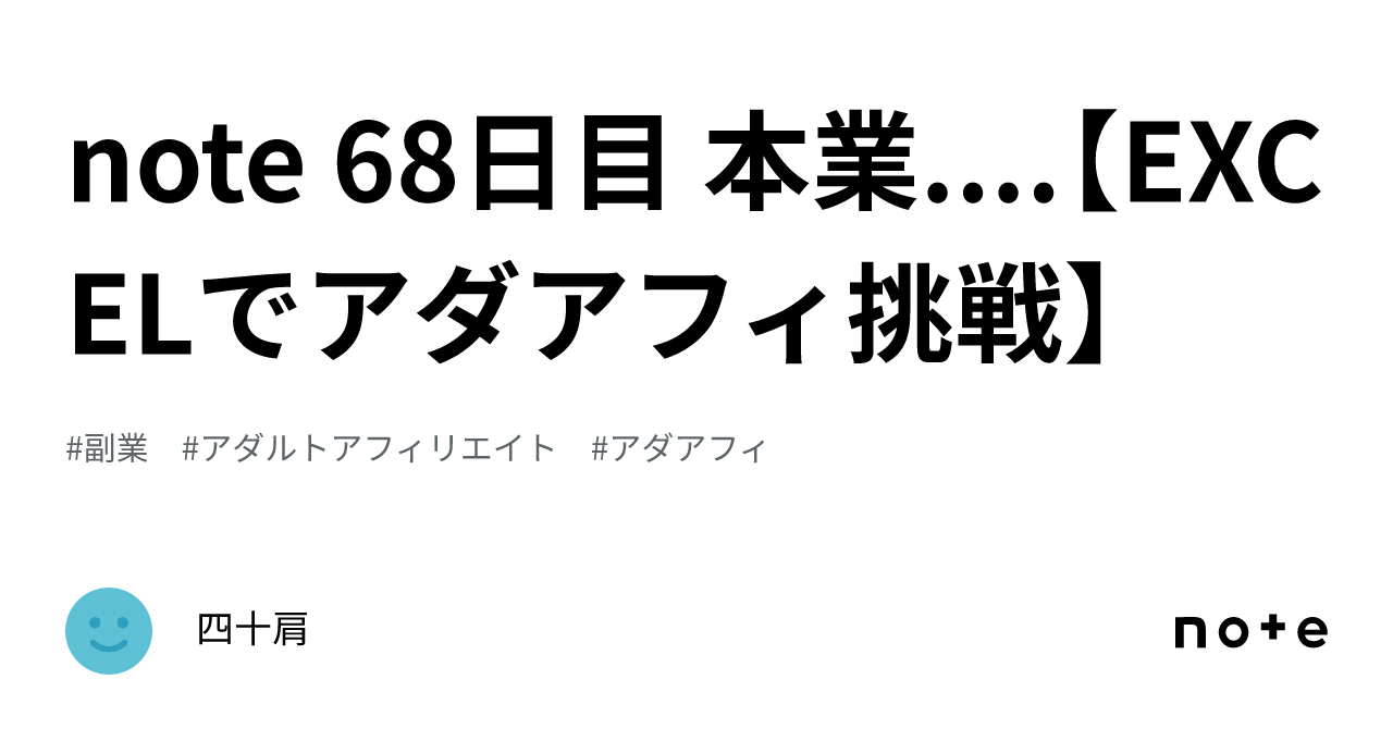 note 68日目 本業....【EXCELでアダアフィ挑戦】｜四十肩