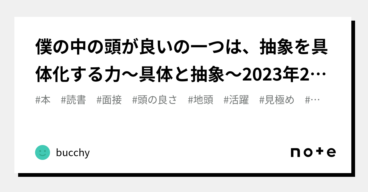 僕の中の頭が良いの一つは、抽象を具体化する力～具体と抽象～2023年22冊～｜bucchy｜note