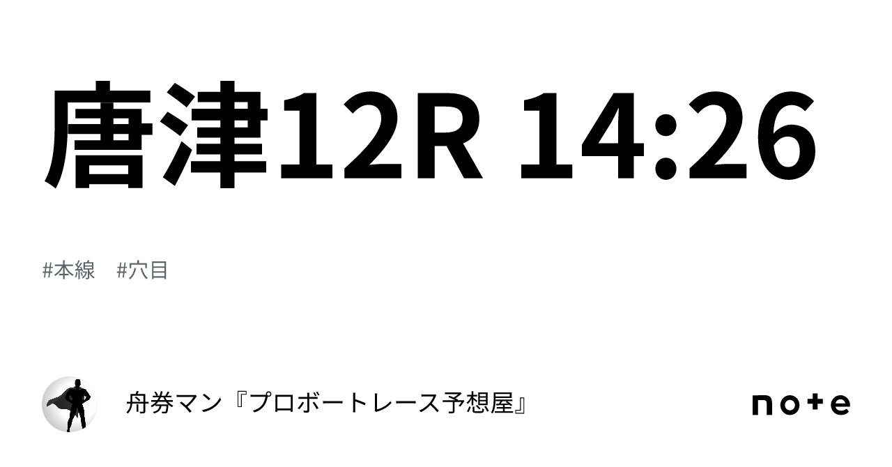 唐津12R 14:26｜舟券マン🚤『プロ予想屋』ボートレース・競輪