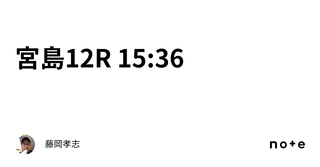 宮島12R 15:36｜藤岡孝志