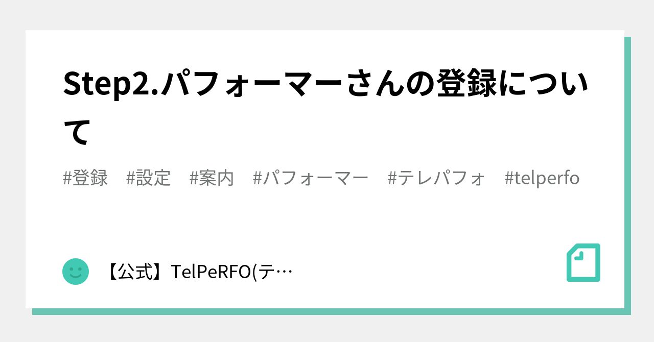 Step2.パフォーマーさんの登録について｜【公式】TelPeRFO(テレパフォ)