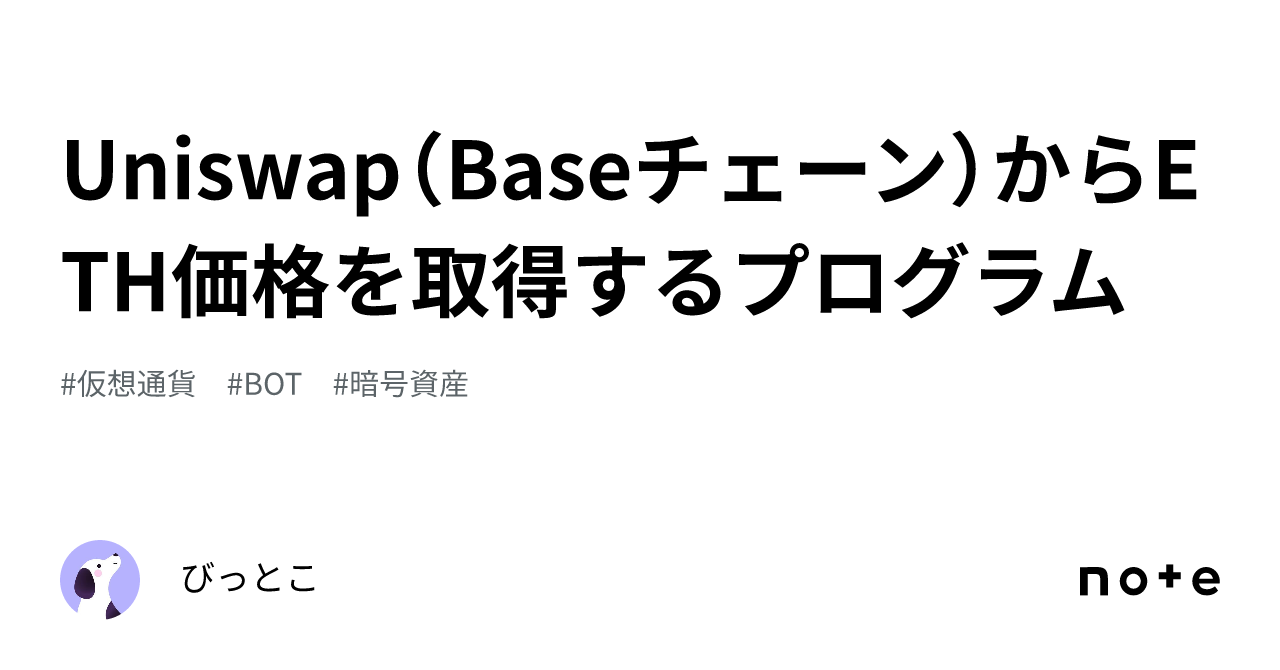 Uniswap（Baseチェーン）からETH価格を取得するプログラム｜びっとこ