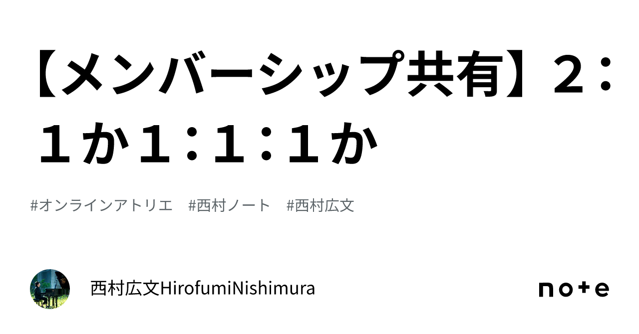 【メンバーシップ共有】 2：1か1：1：1か｜西村広文HirofumiNishimura