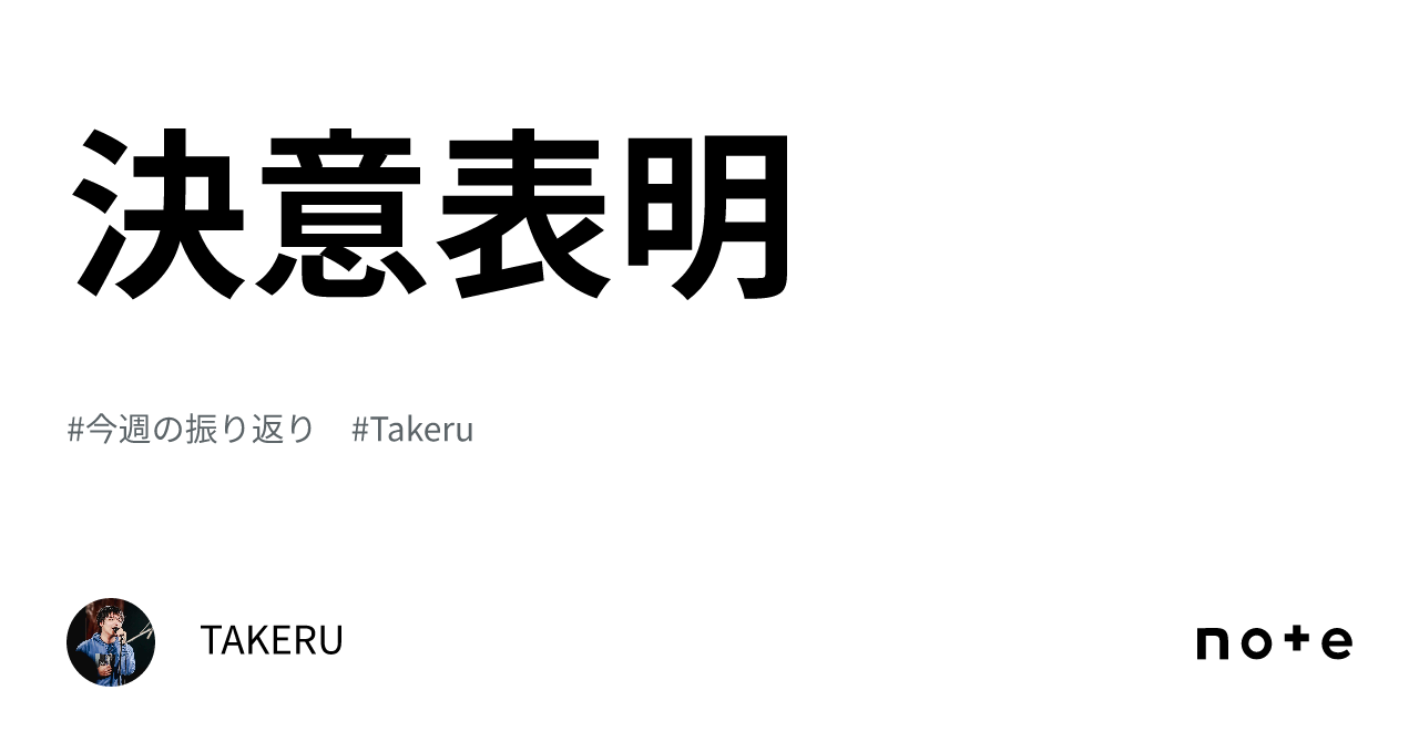 決意表明｜TAKERU