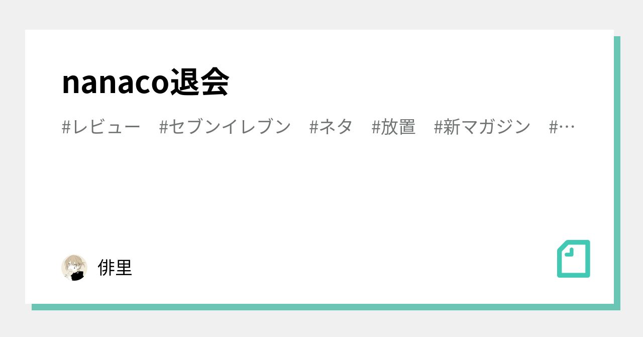 nanaco退会｜永沢俳里