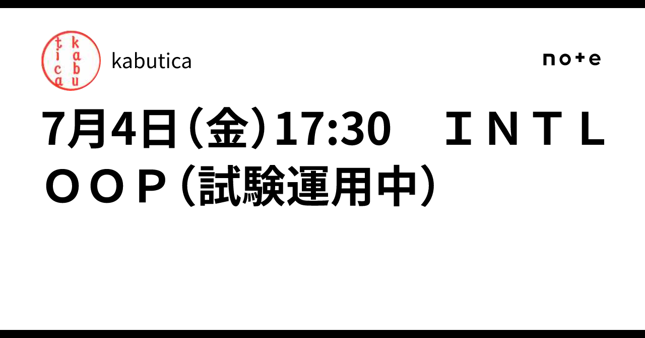7月4日（金）17:30 INTLOOP（試験運用中）｜kabutica