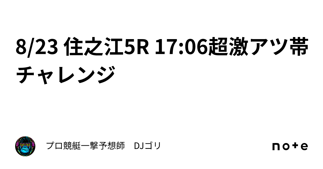 8/23 住之江5R 17:06🔥超激アツ‼️帯チャレンジ🦍｜プロ競艇一撃予想師 DJゴリ🎧