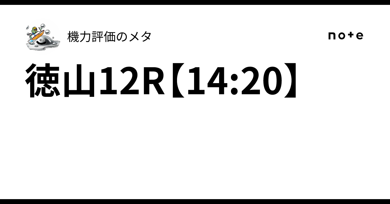徳山12R【14:20】｜機力評価のメタ
