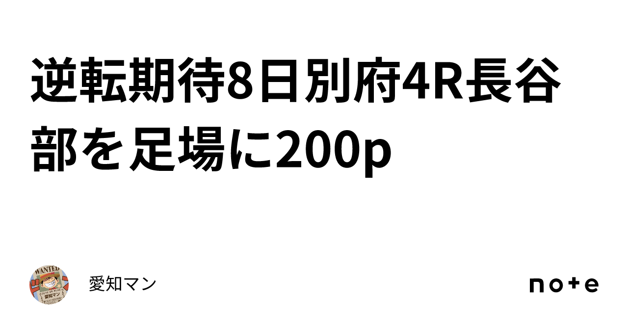 逆転期待🔥8日別府4R長谷部を足場に200p｜愛知マン