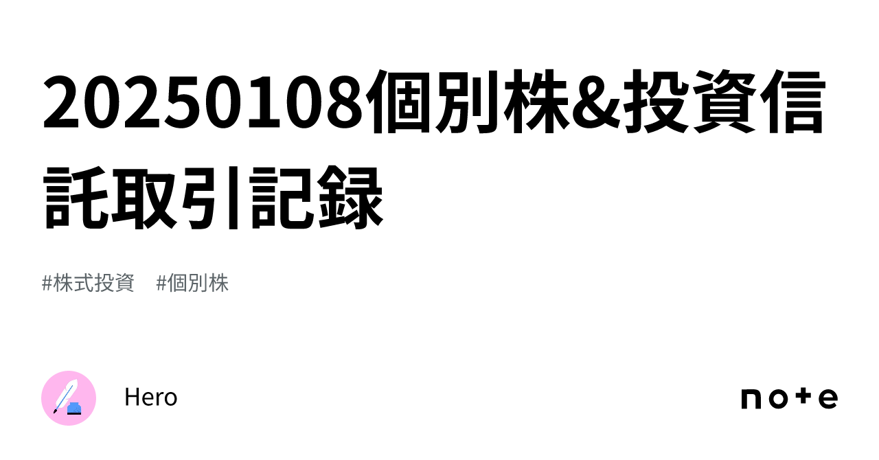 20250108個別株&投資信託取引記録｜ Hero
