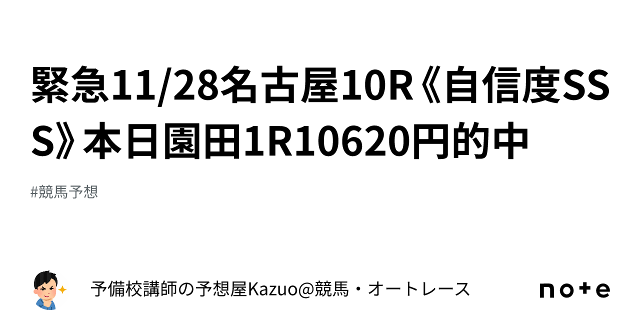 🚨緊急🚨11/28名古屋10R《自信度SSS》本日園田1R10620円的中｜予備校講師の予想屋Kazuo@競馬・オートレース