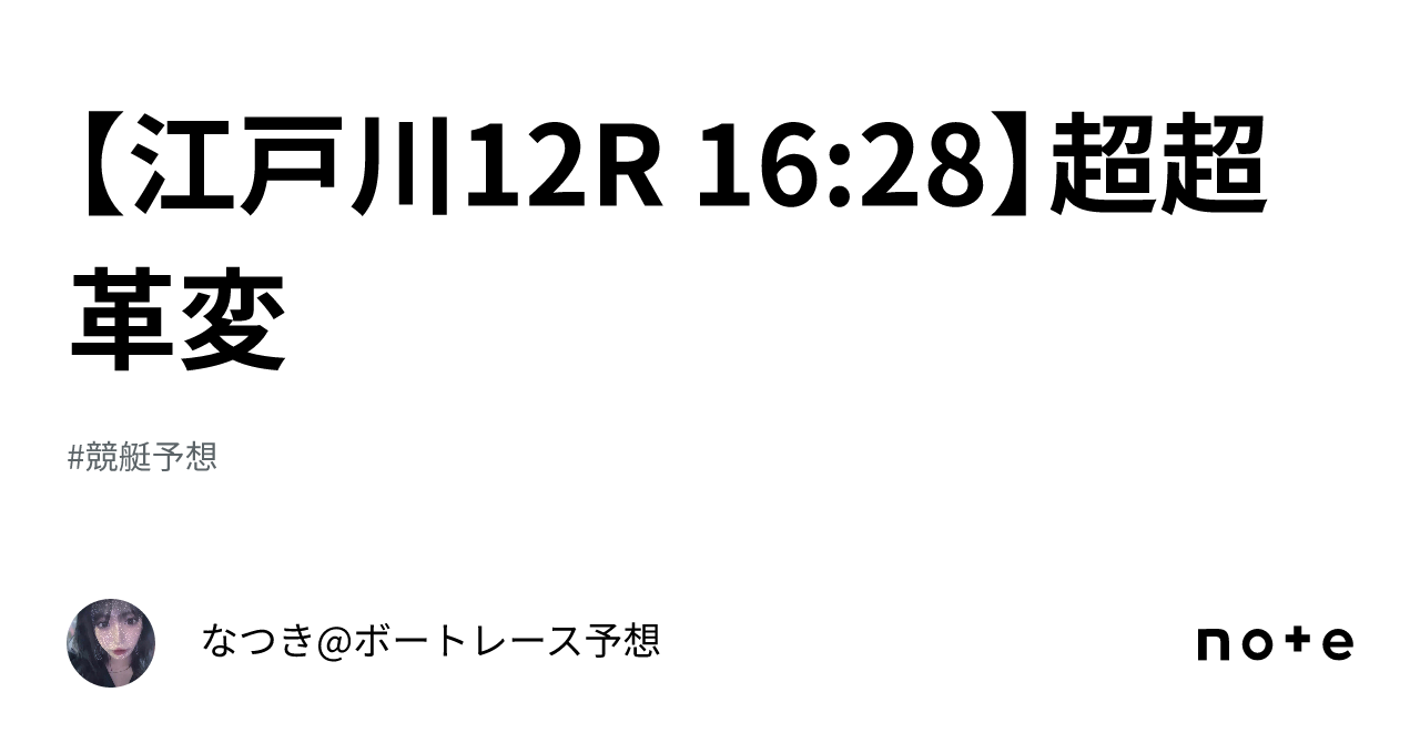 【江戸川12R 16:28】超超革変 ️🧡💛💚💙💜｜なつき@ボートレース予想