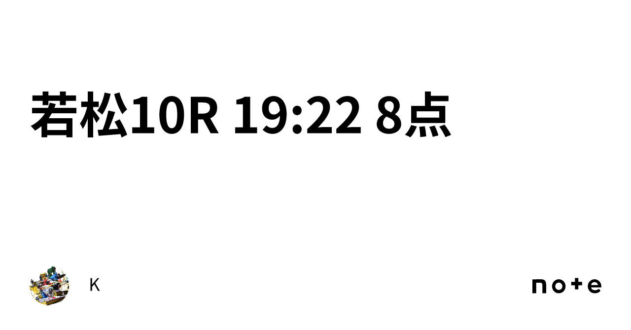 若松10R 19:22 8点｜K👑