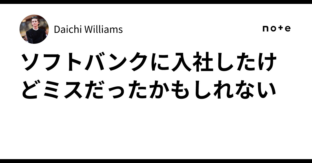 ソフトバンクに入社したけどミスだったかもしれない｜Daichi Williams