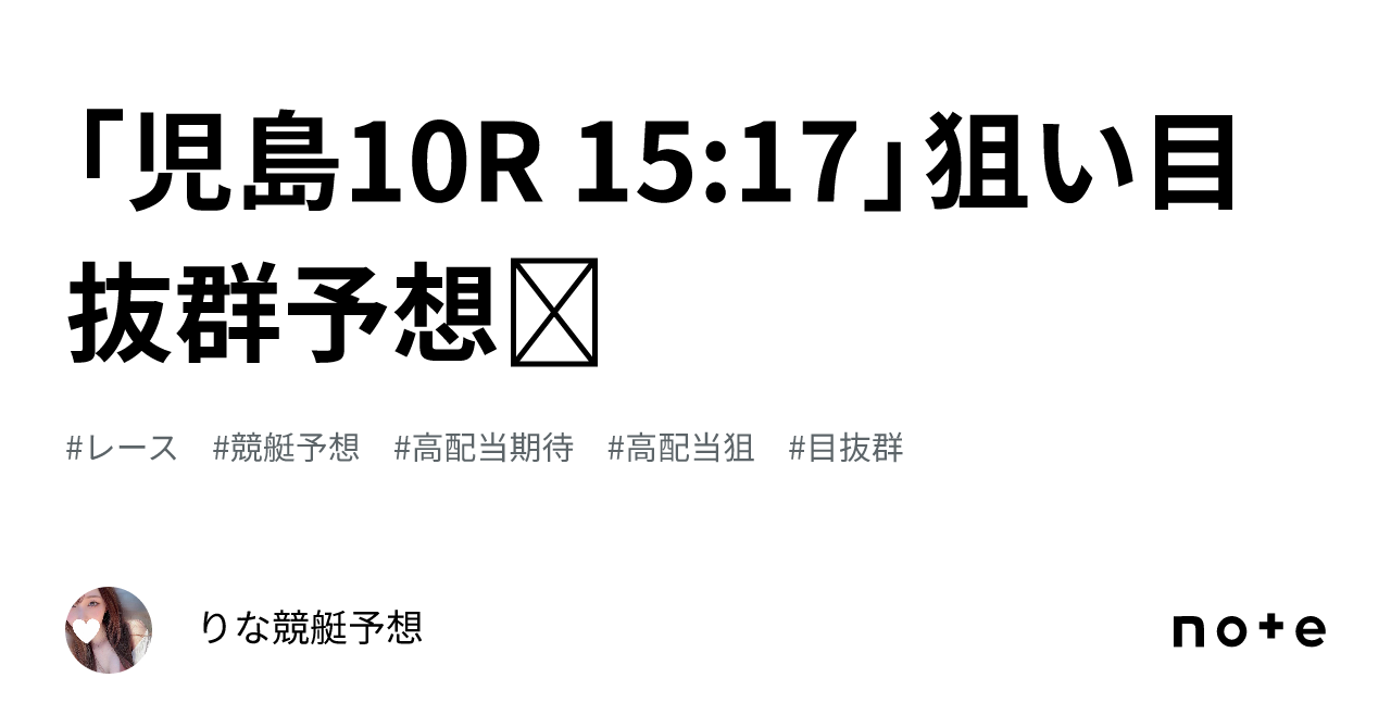 「児島10R 15:17」💘狙い目抜群予想💘🕊｜🎀りな🎀競艇予想