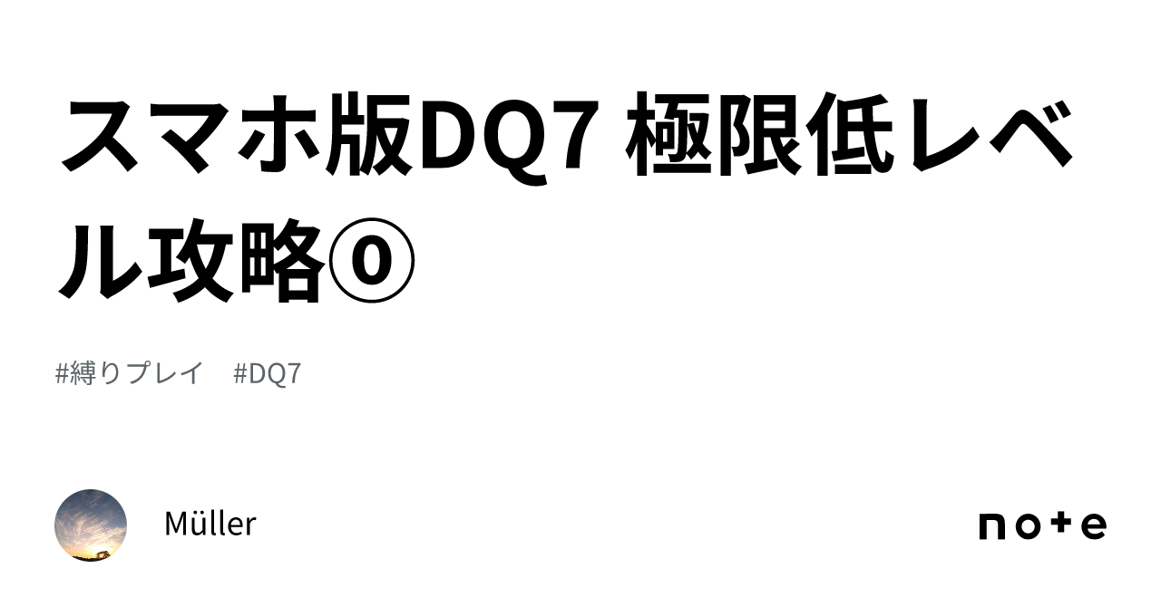 スマホ版DQ7 極限低レベル攻略⓪｜Müller