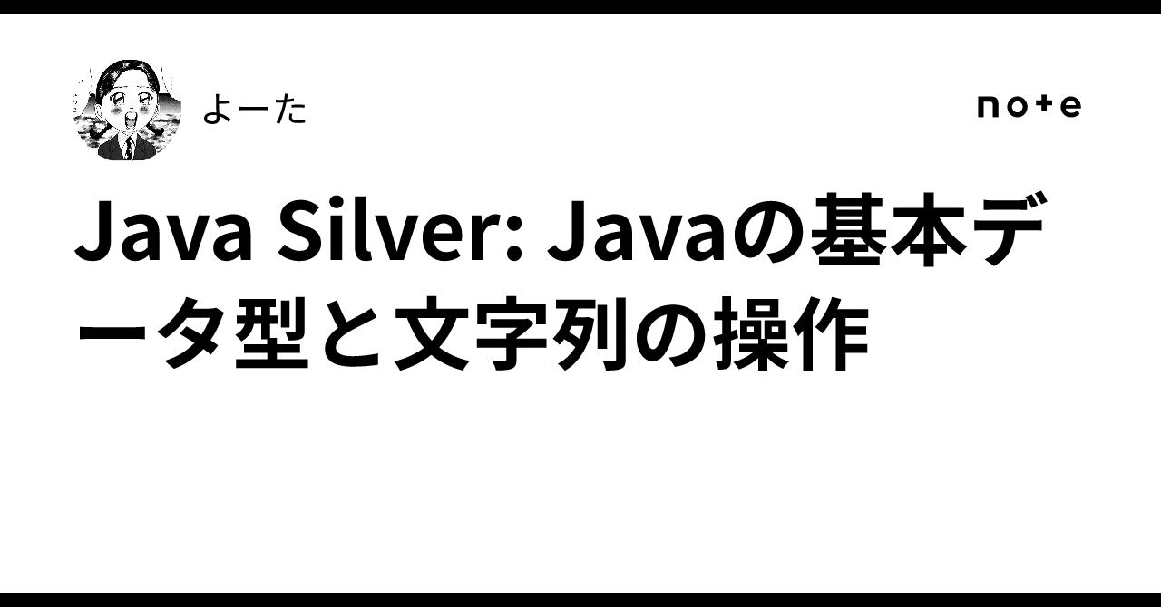 Java Silver: Javaの基本データ型と文字列の操作｜よーた