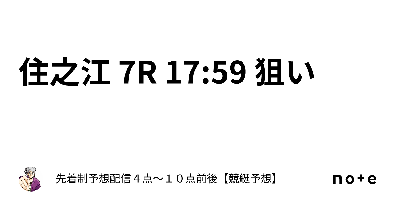 住之江 7R 17:59 狙い ️‍🔥｜⚠️先着制予想配信⚠️4点～10点前後🔥【競艇予想】