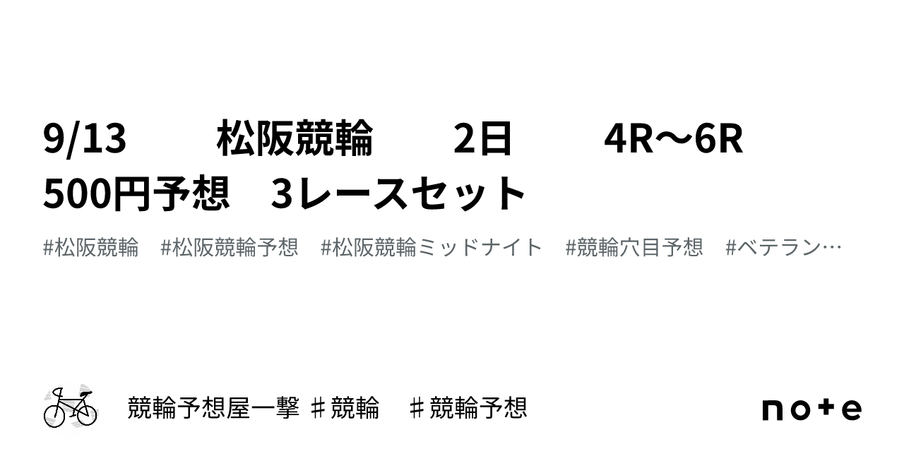 9/13 松阪競輪 2日 4R～6R 500円予想 3レースセット｜競輪予想屋一撃 ♯競輪 ♯競輪予想