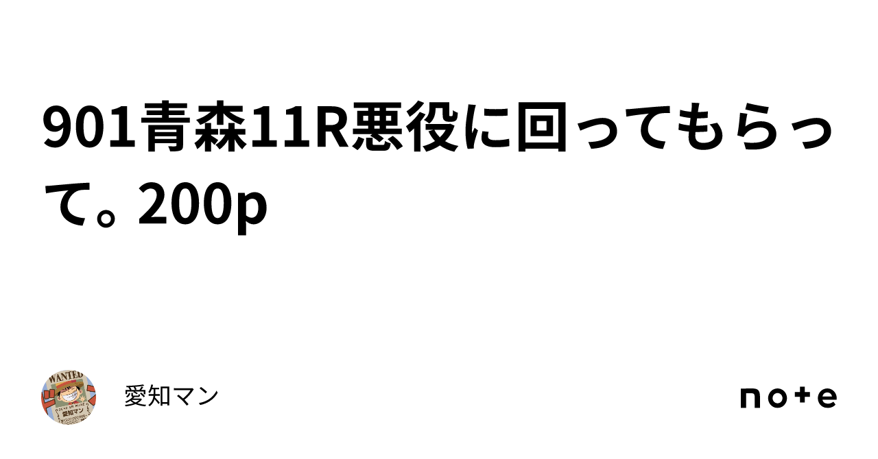 901青森11R悪役に回ってもらって。200p｜愛知マン