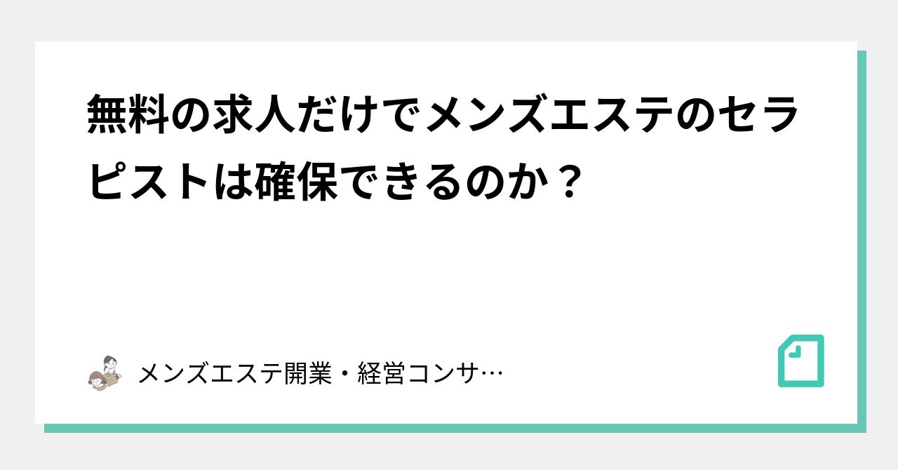 無料の求人だけでメンズエステのセラピストは確保できるのか？｜安藤（Daichi Ando）｜note