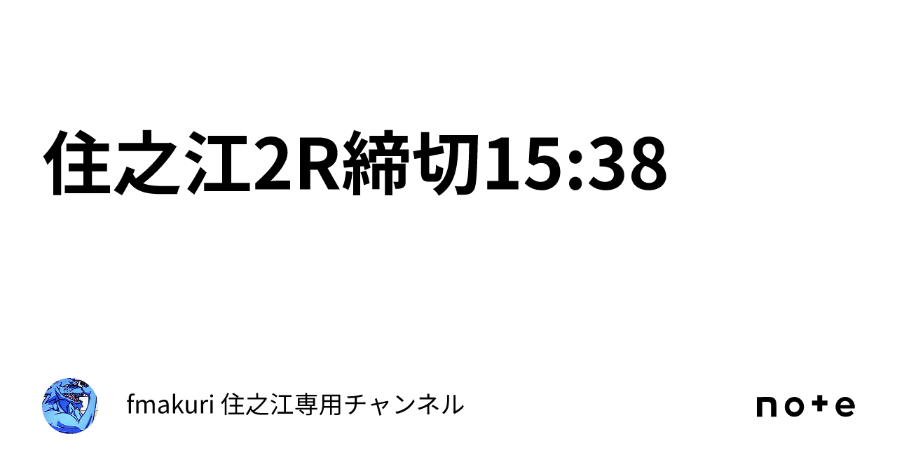 住之江2R締切15:38｜fmakuri 住之江専用チャンネル
