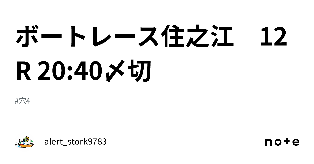 ボートレース住之江 12R 20:40〆切｜SSボート〜魂予想〜🌈