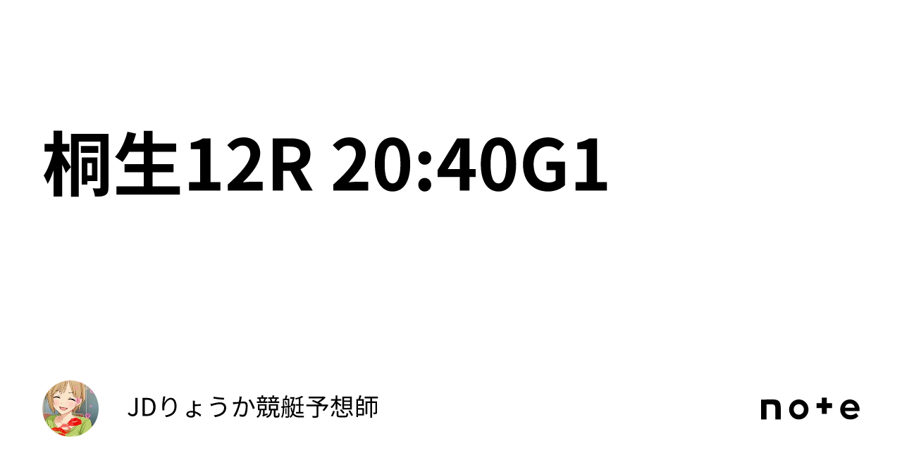 🌟🌊桐生12R 20:40🌊🌟G1👑｜JDりょうか 💖競艇予想師💖