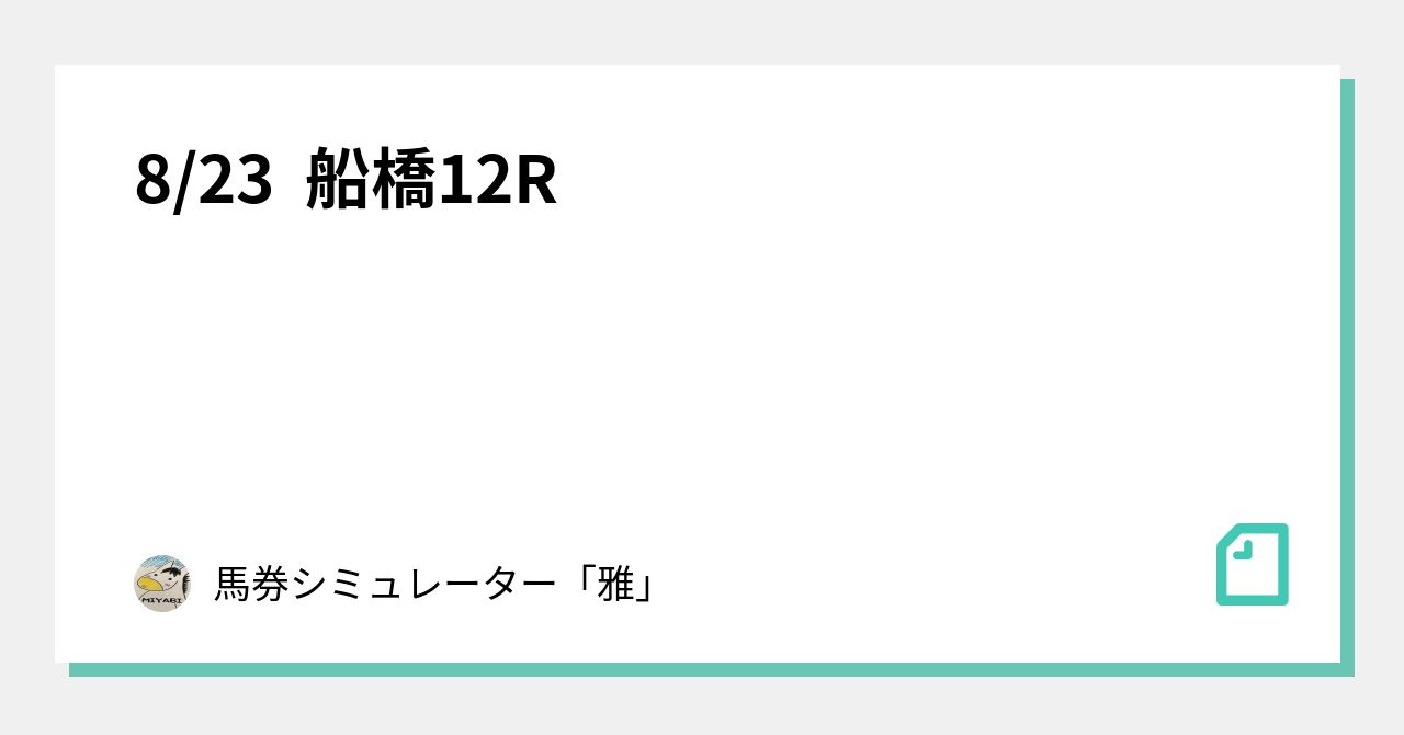 8/23 船橋12R｜馬券シミュレーター「雅」