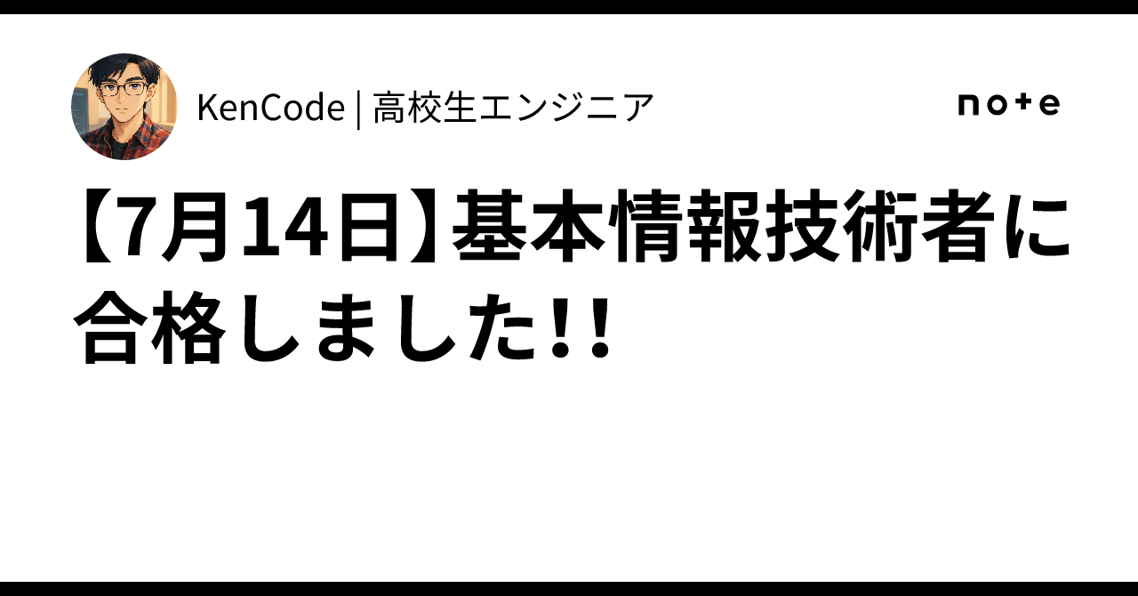 【7月14日】基本情報技術者に合格しました！！｜KenCode | 高校生エンジニア