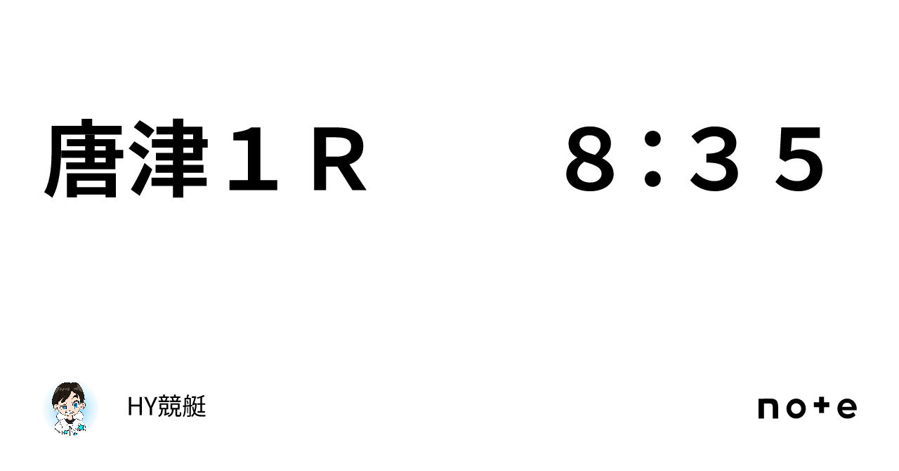 唐津1R 8：35｜HY®️競艇