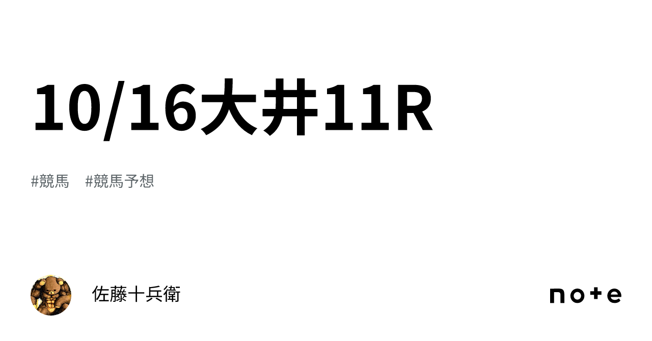 10/16大井11R｜佐藤十兵衛