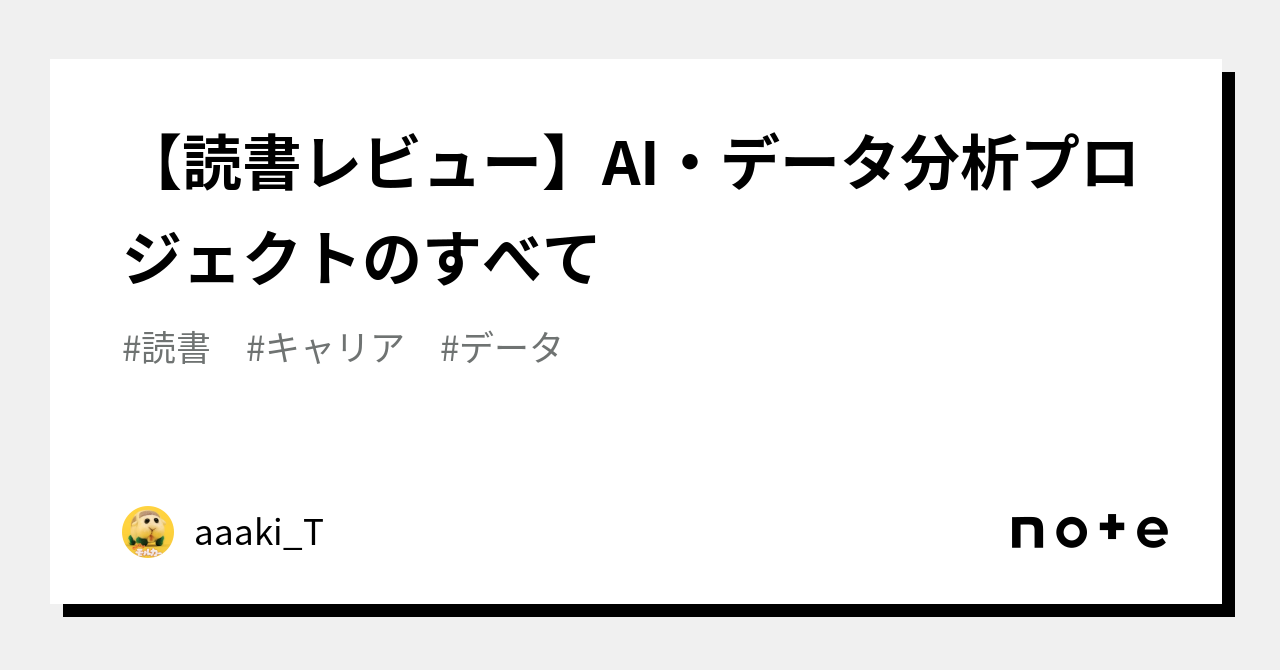 【読書レビュー】AI・データ分析プロジェクトのすべて｜aaaki_T