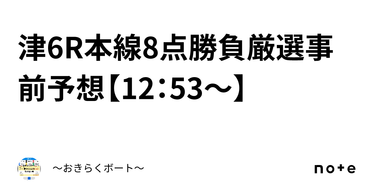 津6R🎯本線8点勝負🔥厳選🔥事前予想🔥【12：53〜】｜〜🎯おきらくボート🎯〜