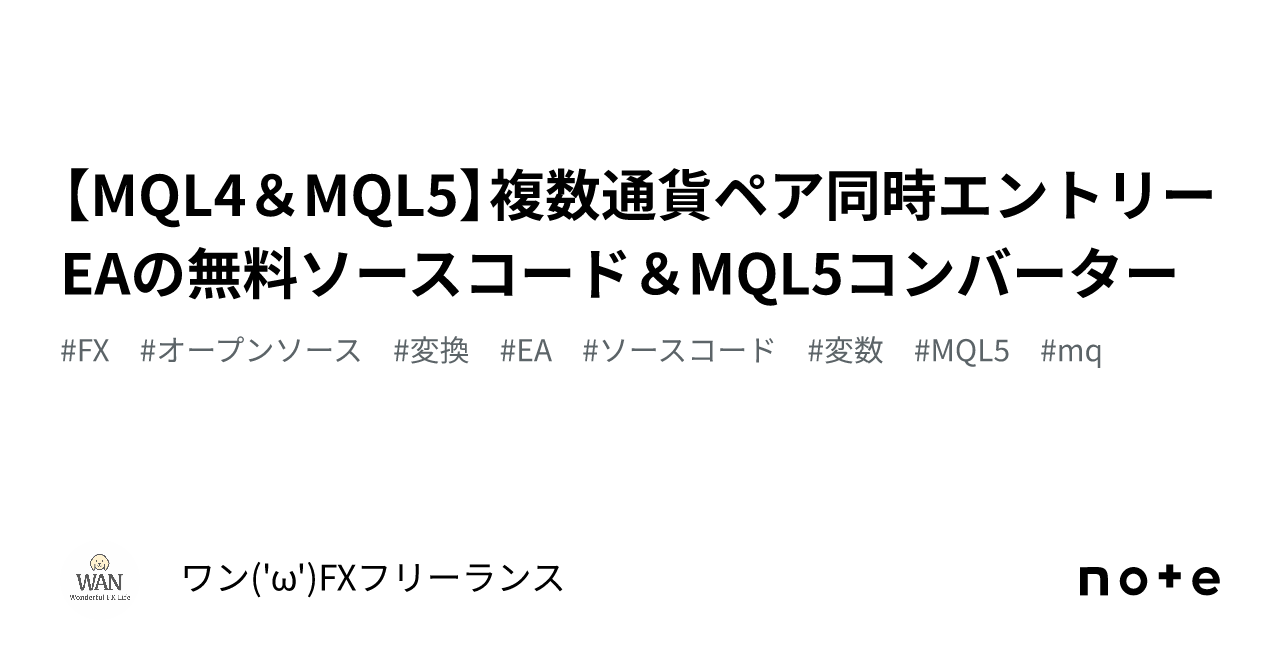 【MQL4＆MQL5】複数通貨ペア同時エントリーEAの無料ソースコード＆MQL5コンバーター｜ワン('ω')FXフリーランス