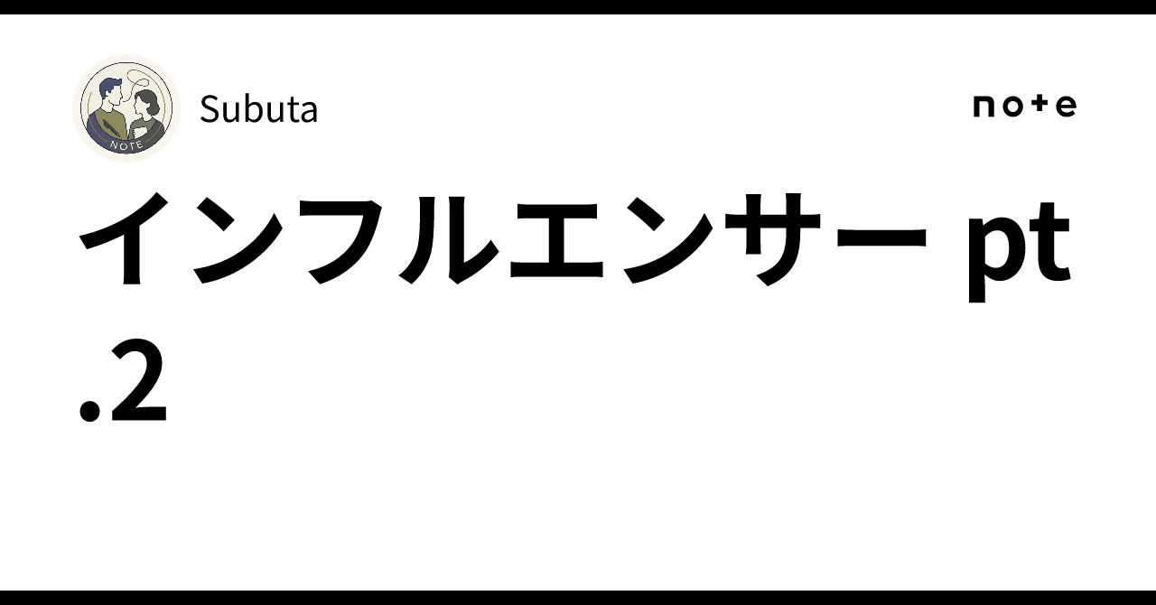 インフルエンサー pt.2｜Subuta