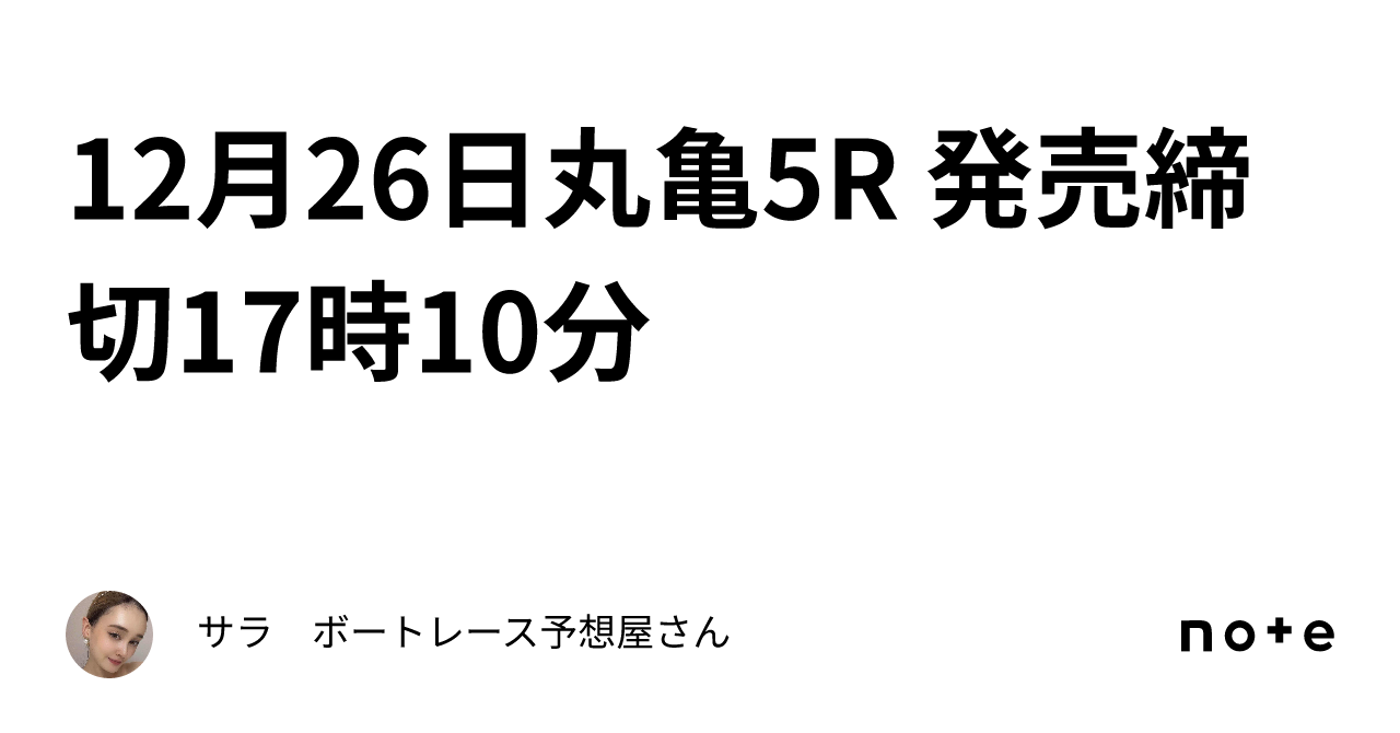 12月26日丸亀5R 発売締切17時10分｜サラ ボートレース予想屋さん