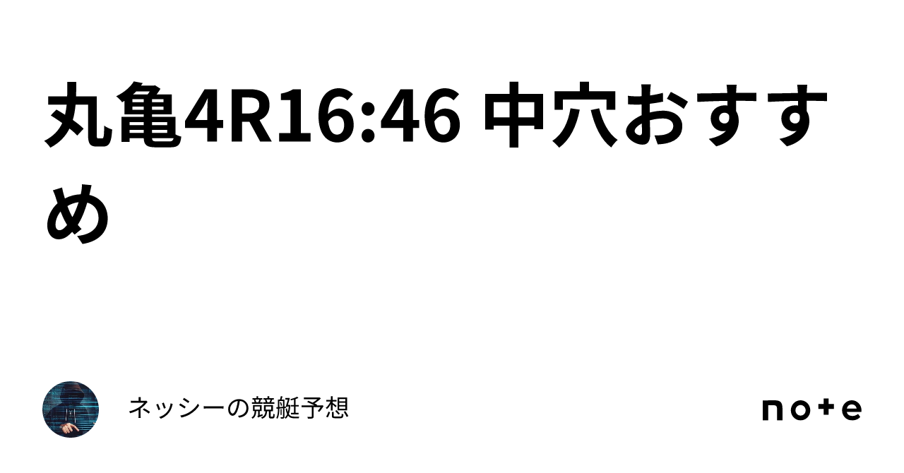 丸亀4R16:46 中穴おすすめ㊗️㊗️｜ネッシーの競艇予想🚤