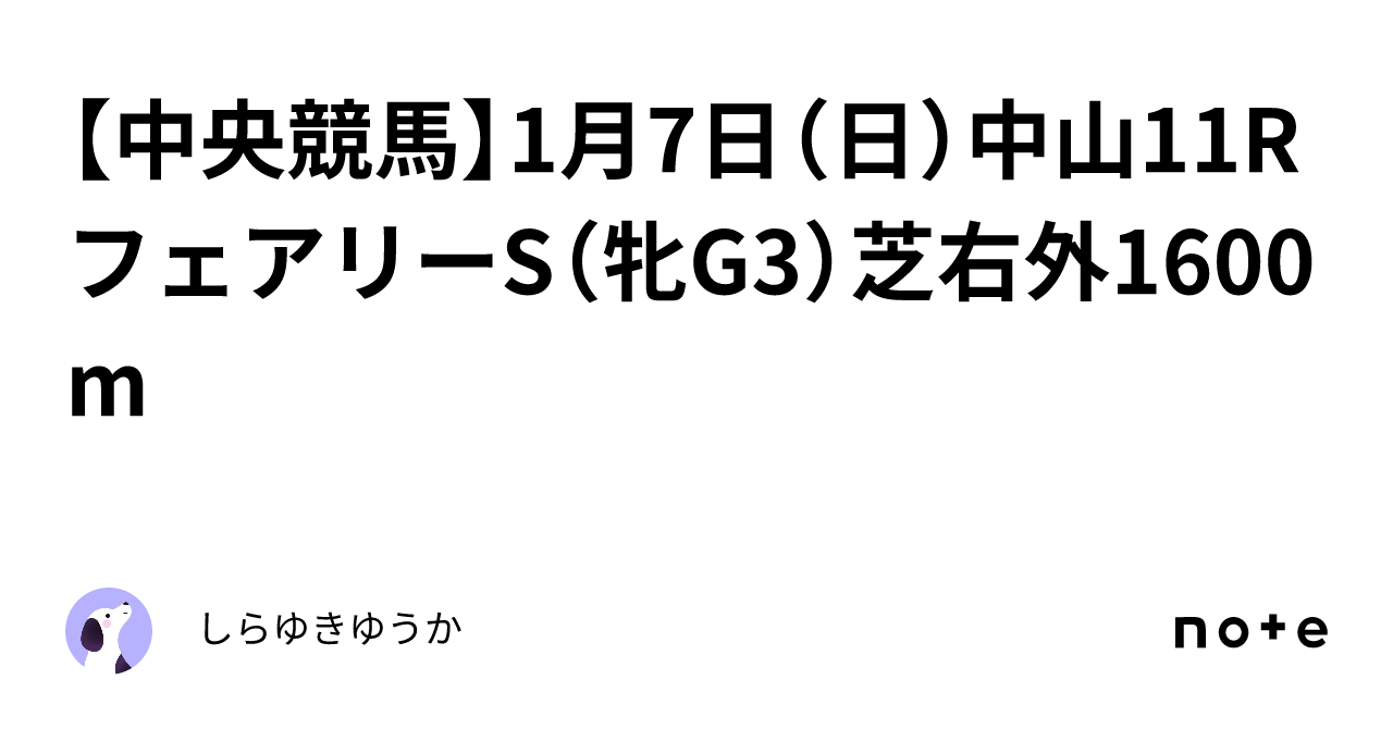 【中央競馬】1月7日（日）中山11RフェアリーS（牝G3）芝右外1600m｜しらゆきゆうか