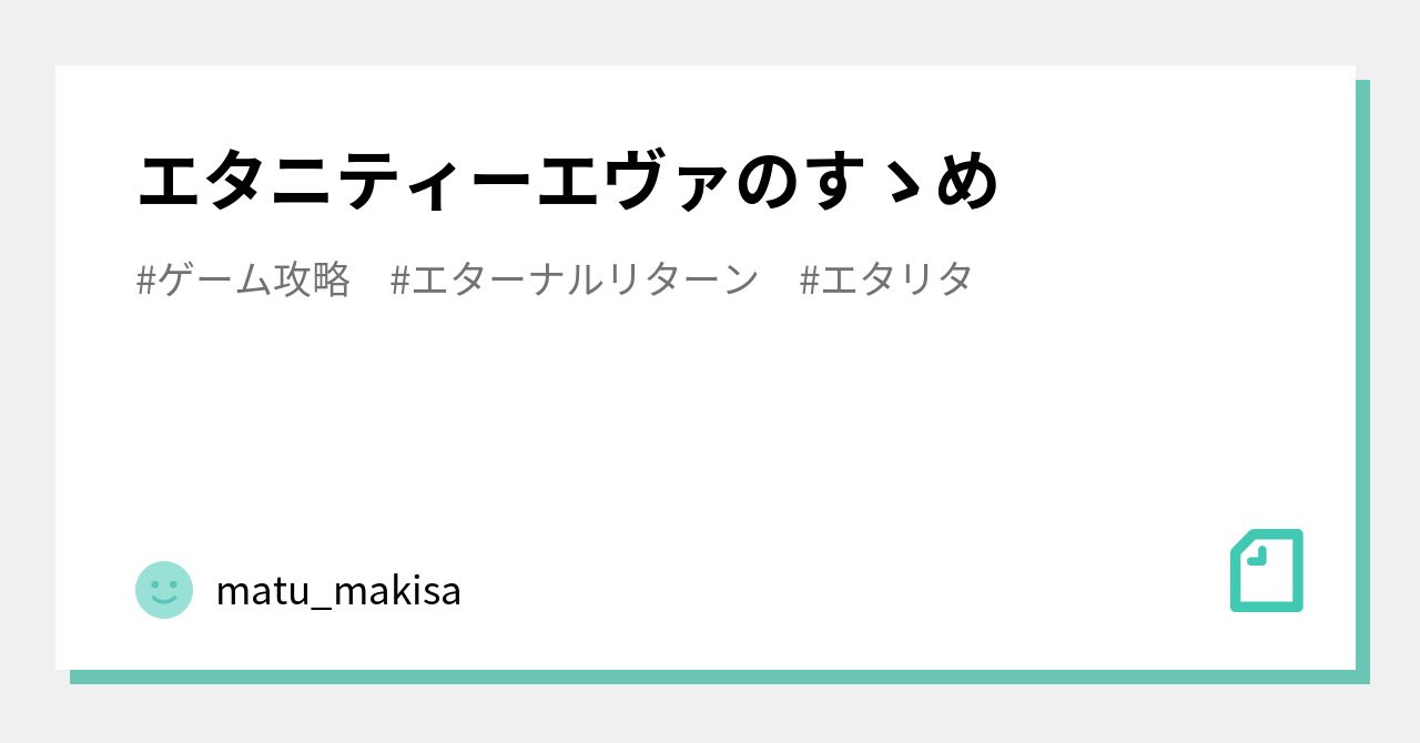 エタニティーエヴァのすゝめ｜matu_makisa｜note