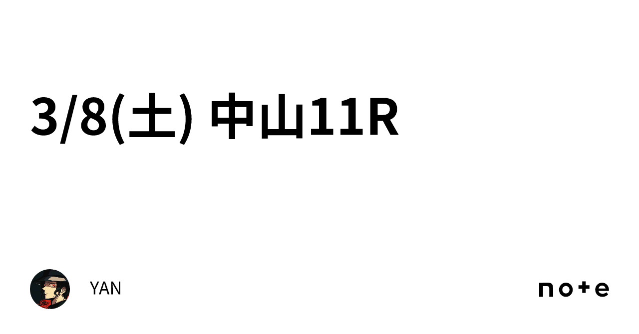 3/8(土) 中山11R ｜YAN