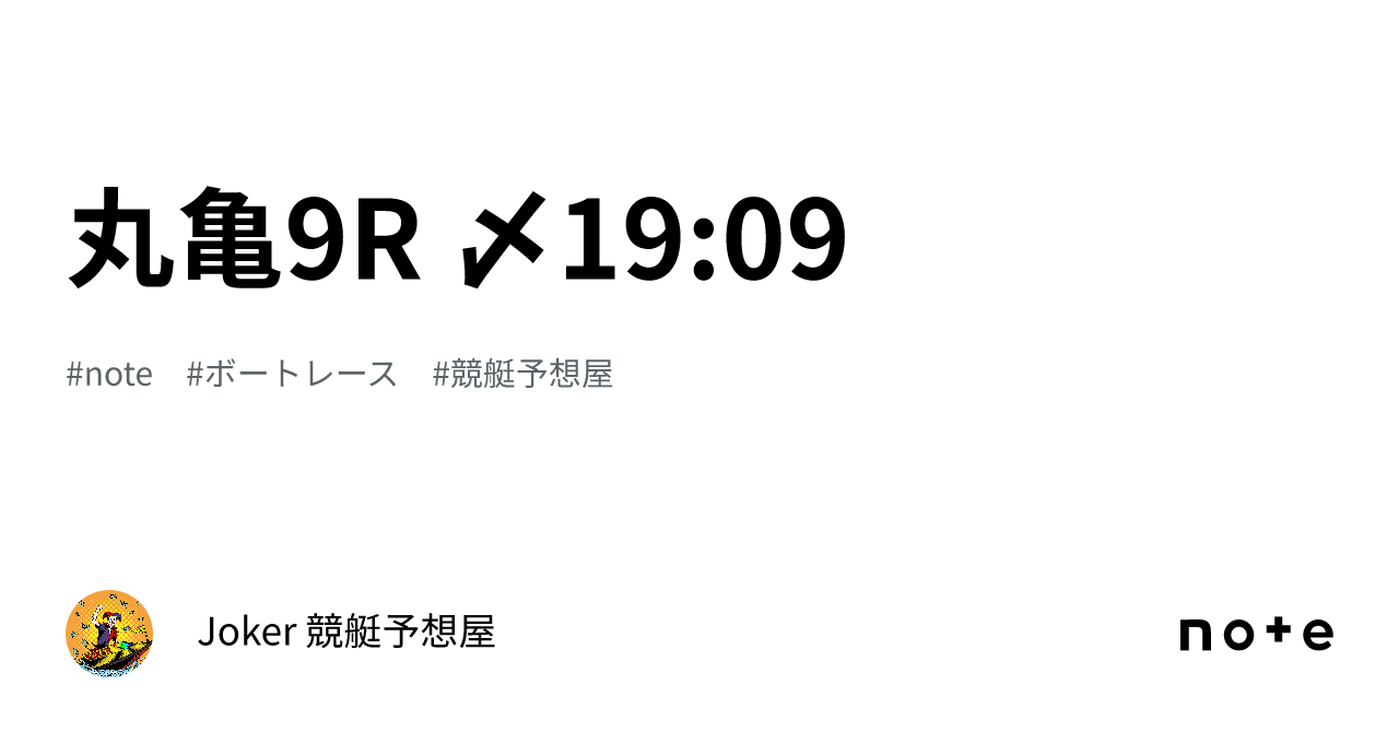 丸亀9R 〆19:09｜Joker 競艇予想屋