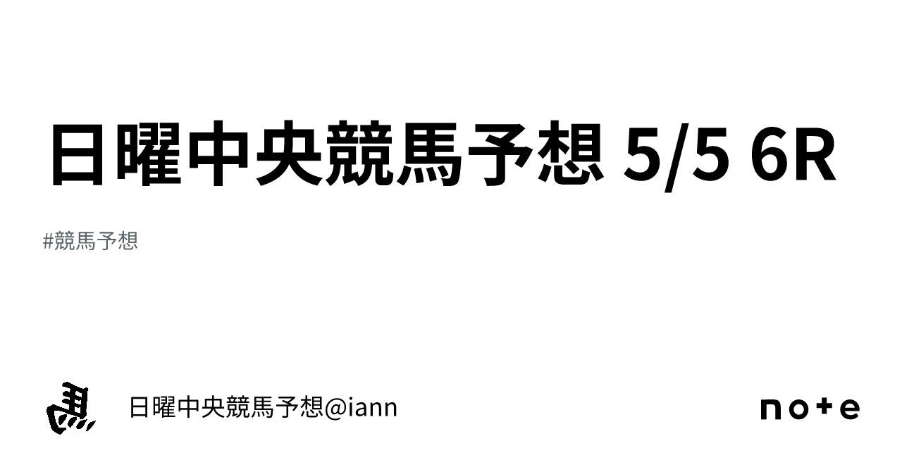 日曜中央競馬予想 5/5 6R｜日曜中央競馬予想@iann